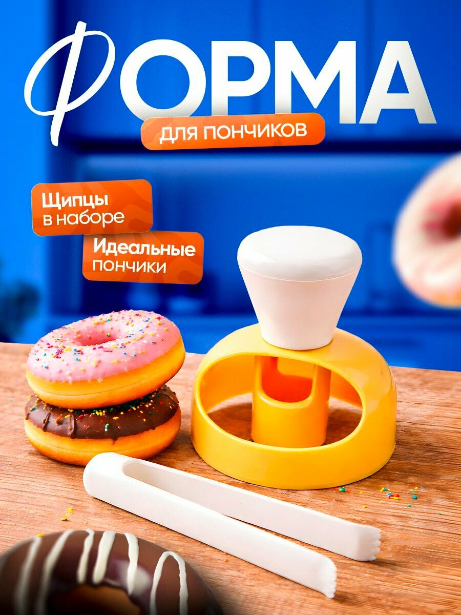 Форма для пончиков кондитерская, вырубка для теста круглая, для донатов, пластиковая с щипцами