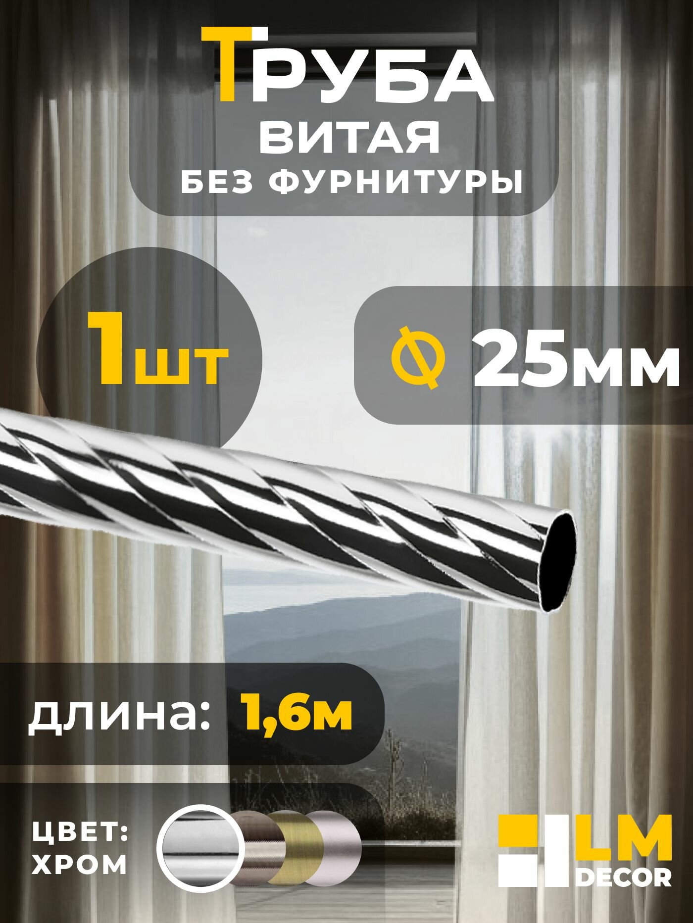 Штанга для карниза витая 25мм 160 см хром