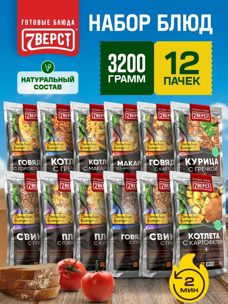 Набор из 12 готовых блюд 7 Вёрст: Курица с гречкой, Котлета, Свинина с гречкой, Плов, Говядина с гороховой кашей