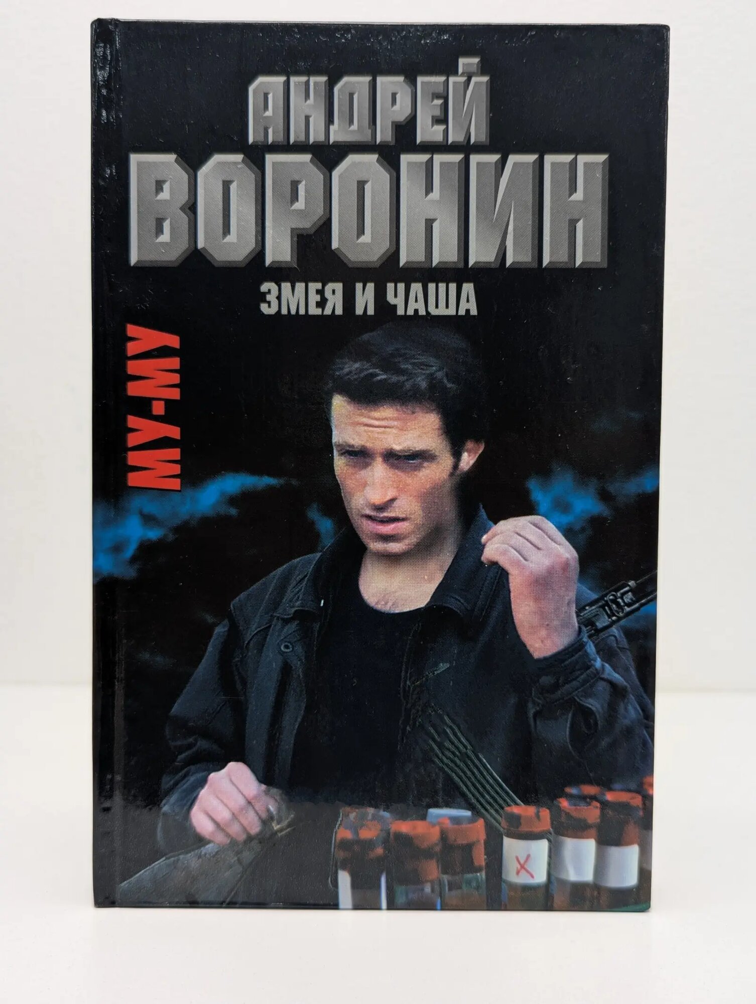Му-Му. Змея и чаша Гарин Максим Николаевич, Воронин Андрей Николаевич 2003