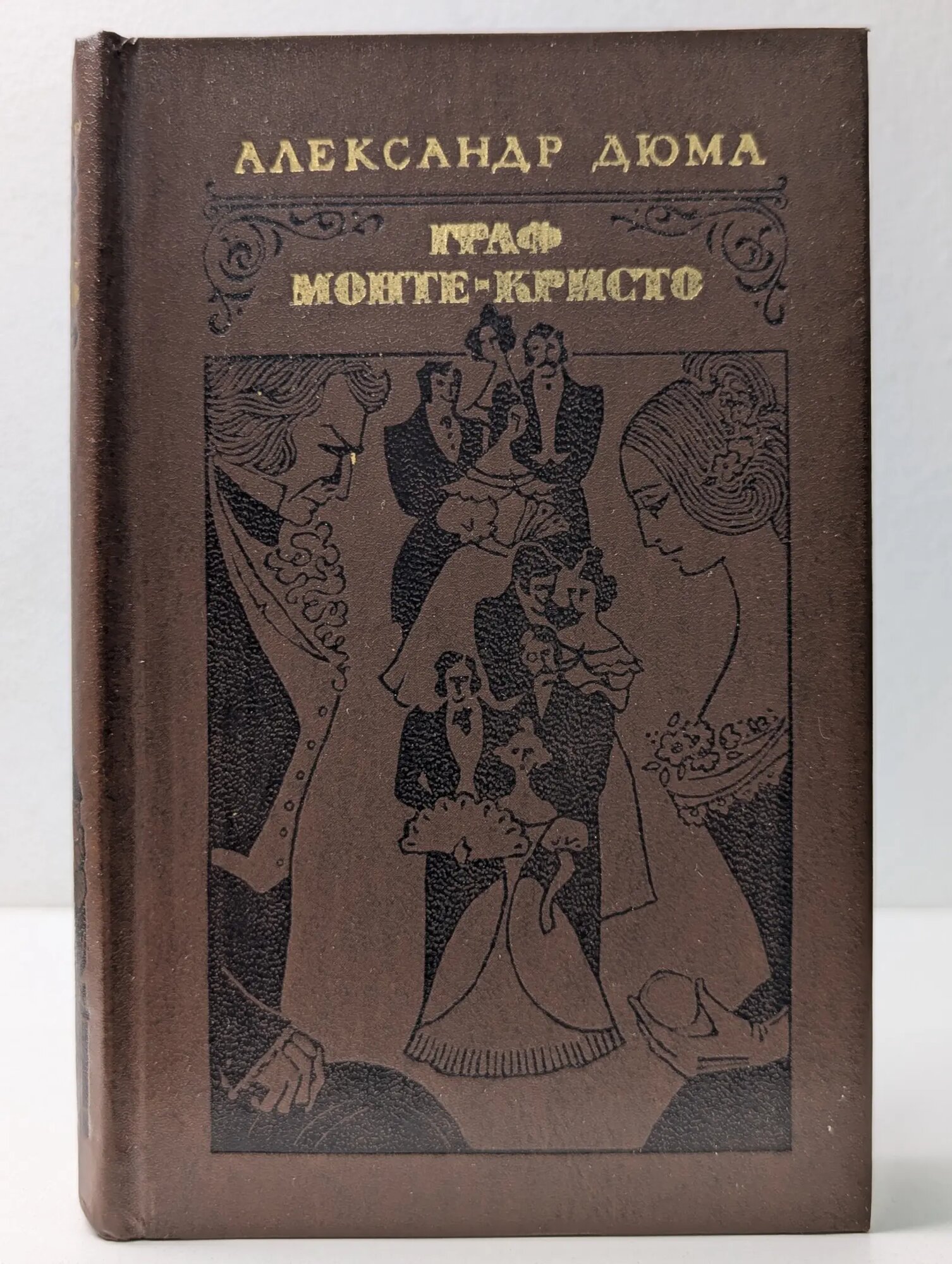 Граф Монте-Кристо. В 2 томах. Том 2 Дюма Александр 1977