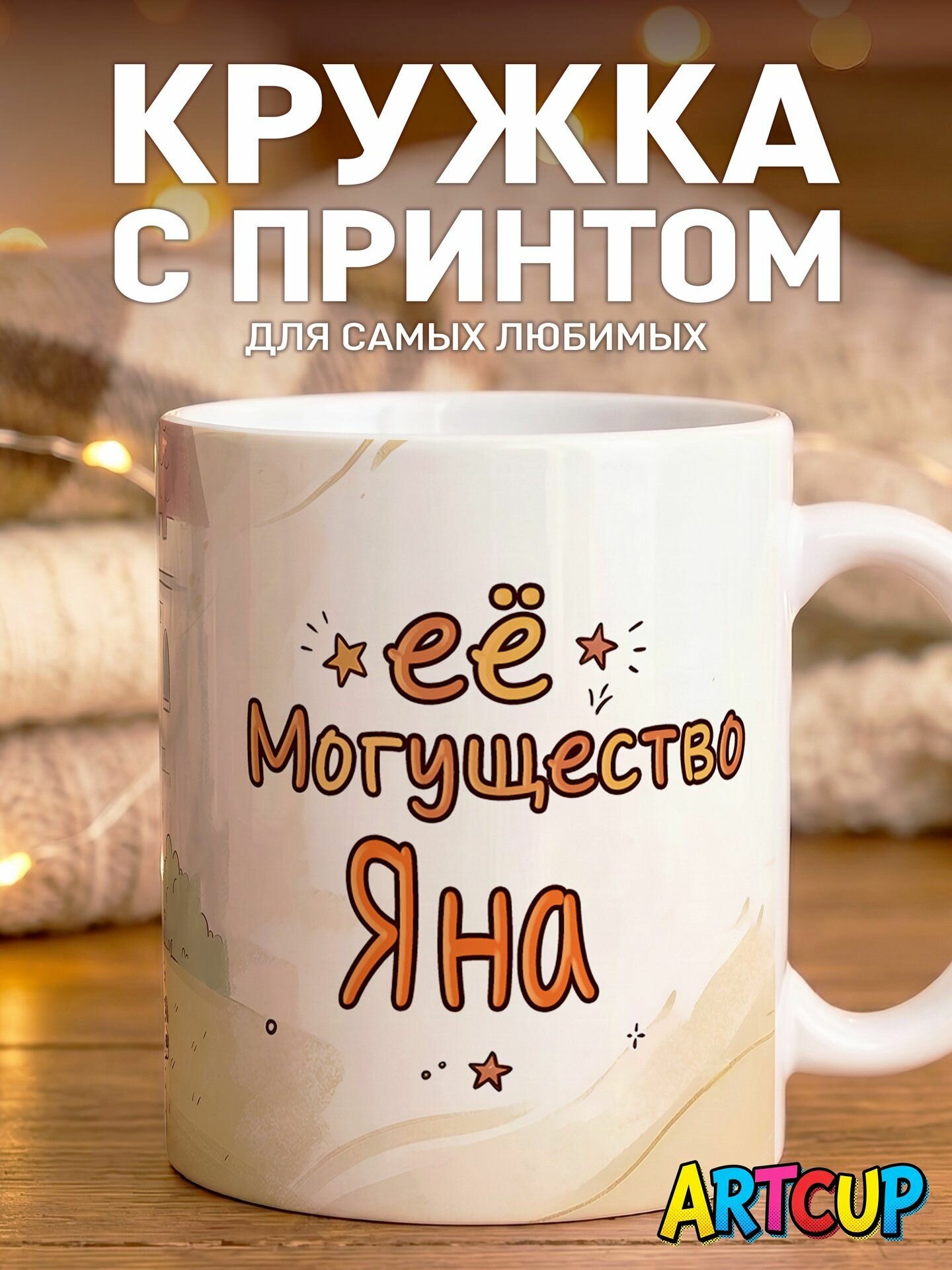 Кружка Именная Её Могущество Яна 330 мл