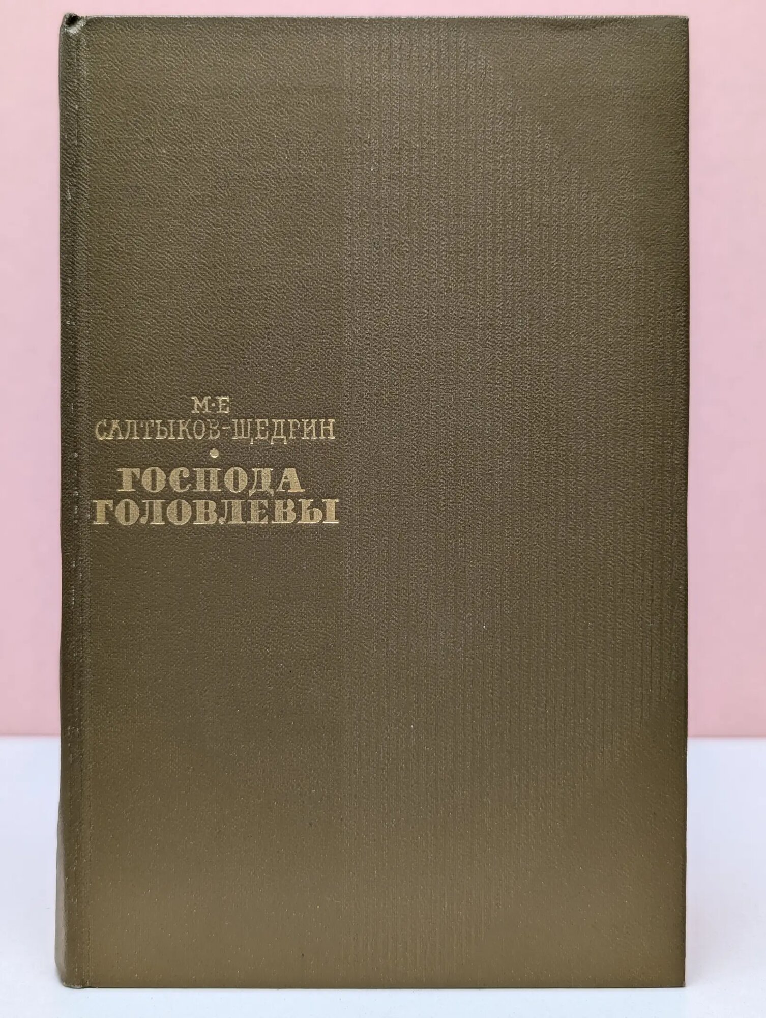 Господа Головлевы Салтыков-Щедрин Михаил Евграфович 1970