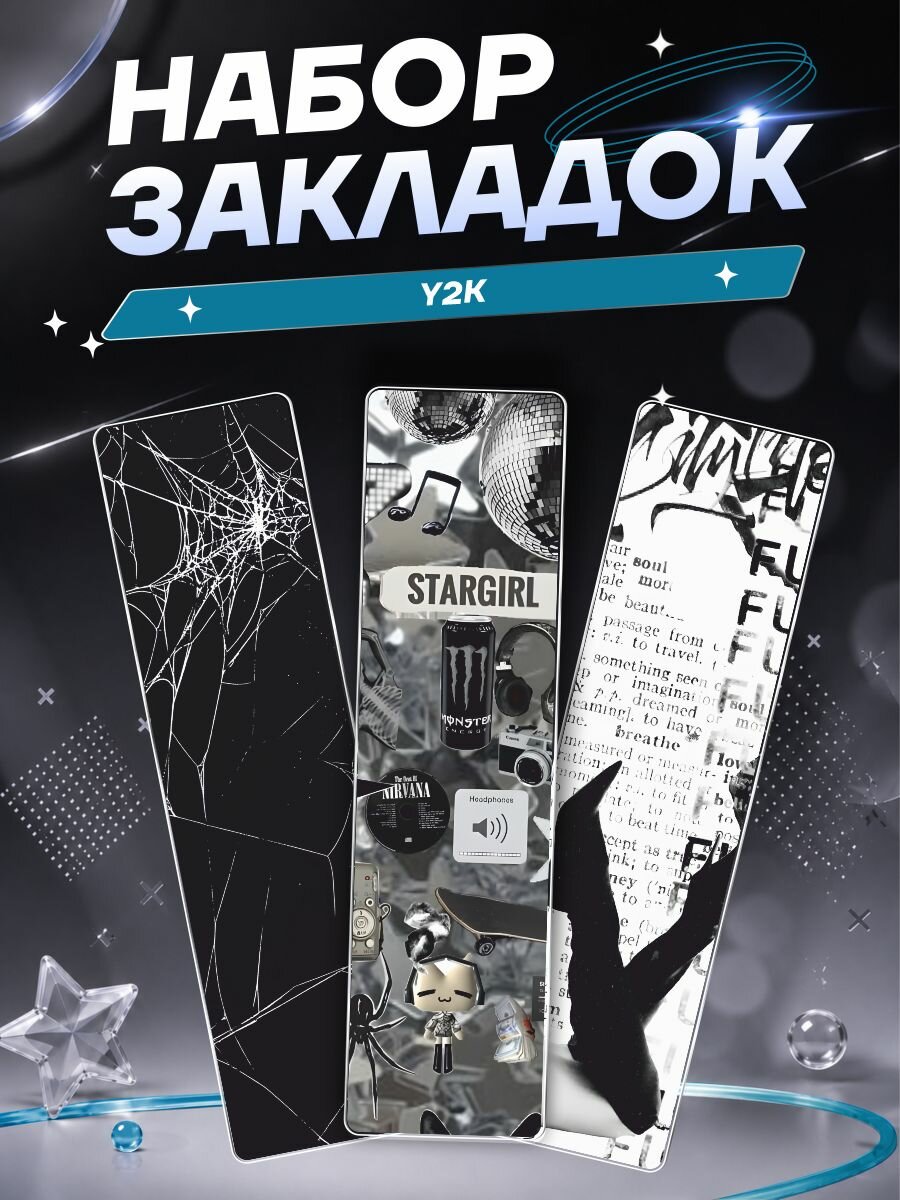 Закладки для книг и учебников свага y2k