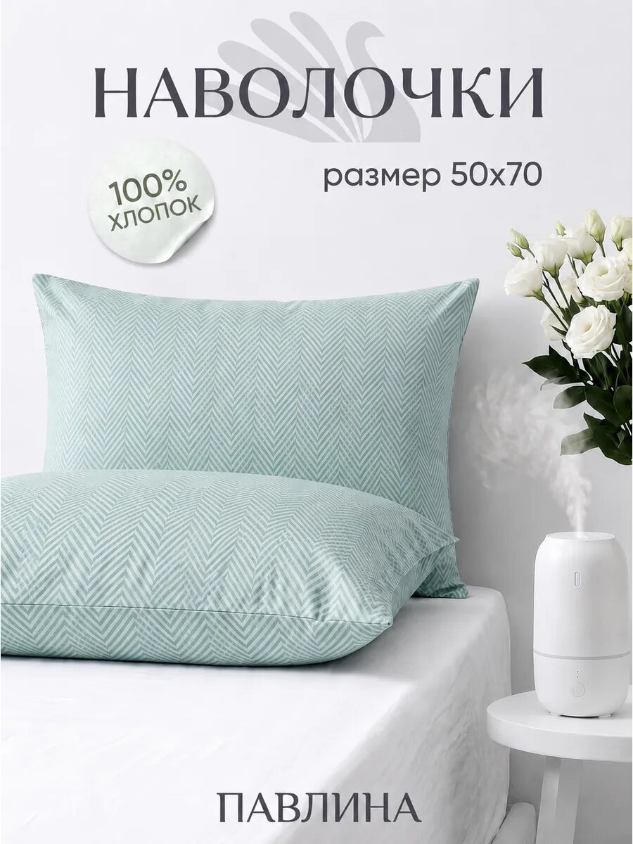 Наволочки 50х70 см Павлина комплект 2 шт 100% хлопок мята бязь