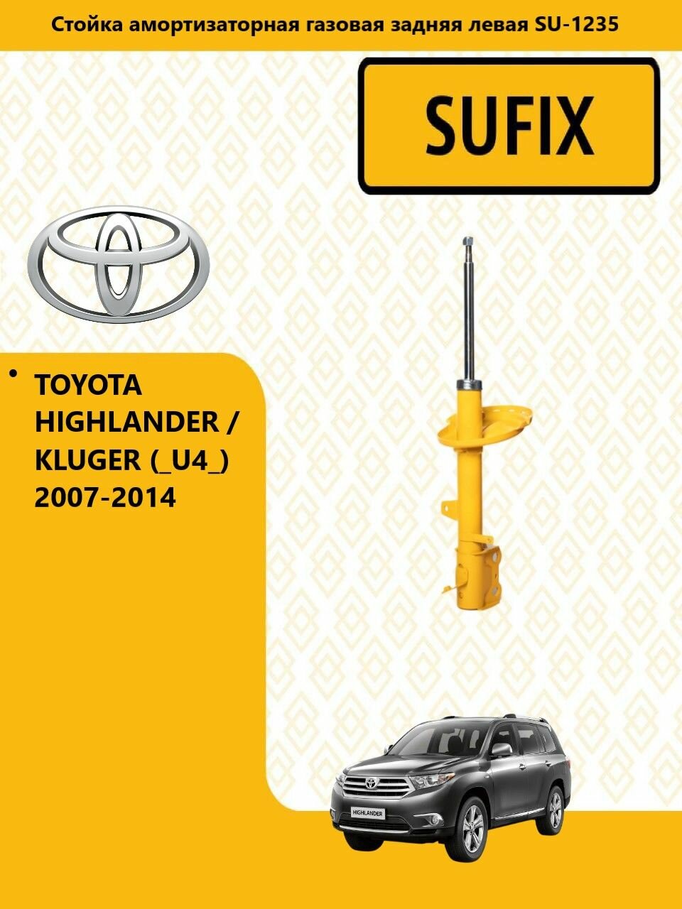 SUFIX Стойка амортизаторная газовая задняя левая, тойота TOYOTA HIGHLANDER / KLUGER (_U4_) 2007-14, SU1235