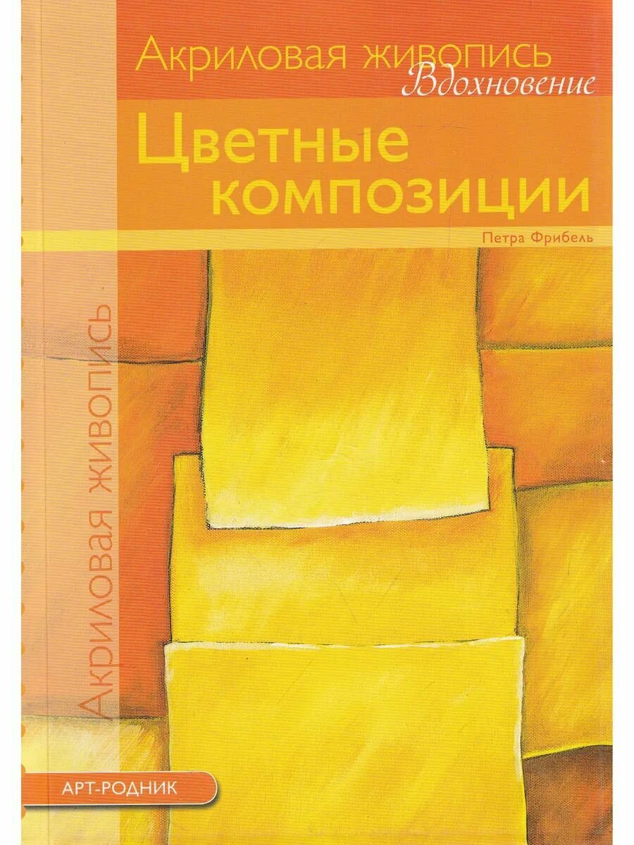 Цветные композиции. Акриловая живопись