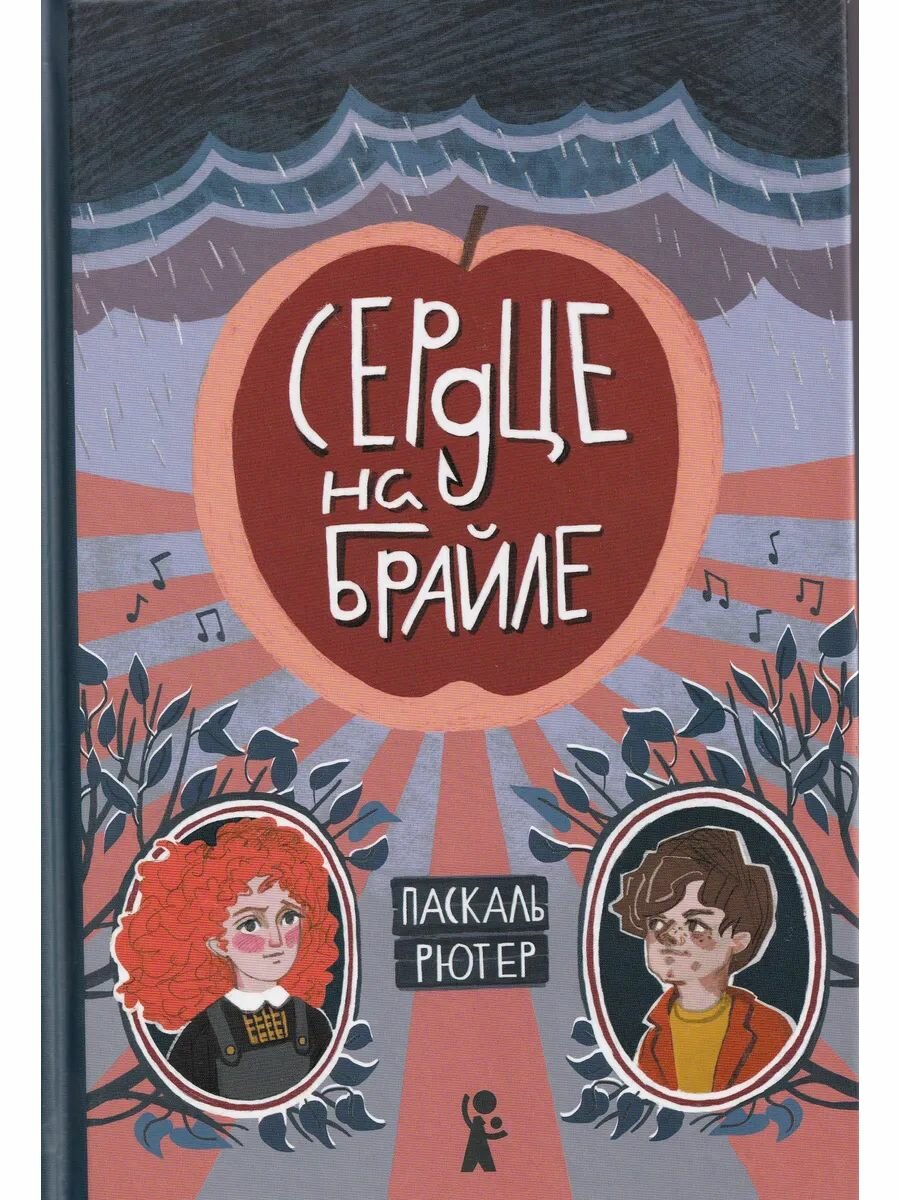 Сердце на Брайле