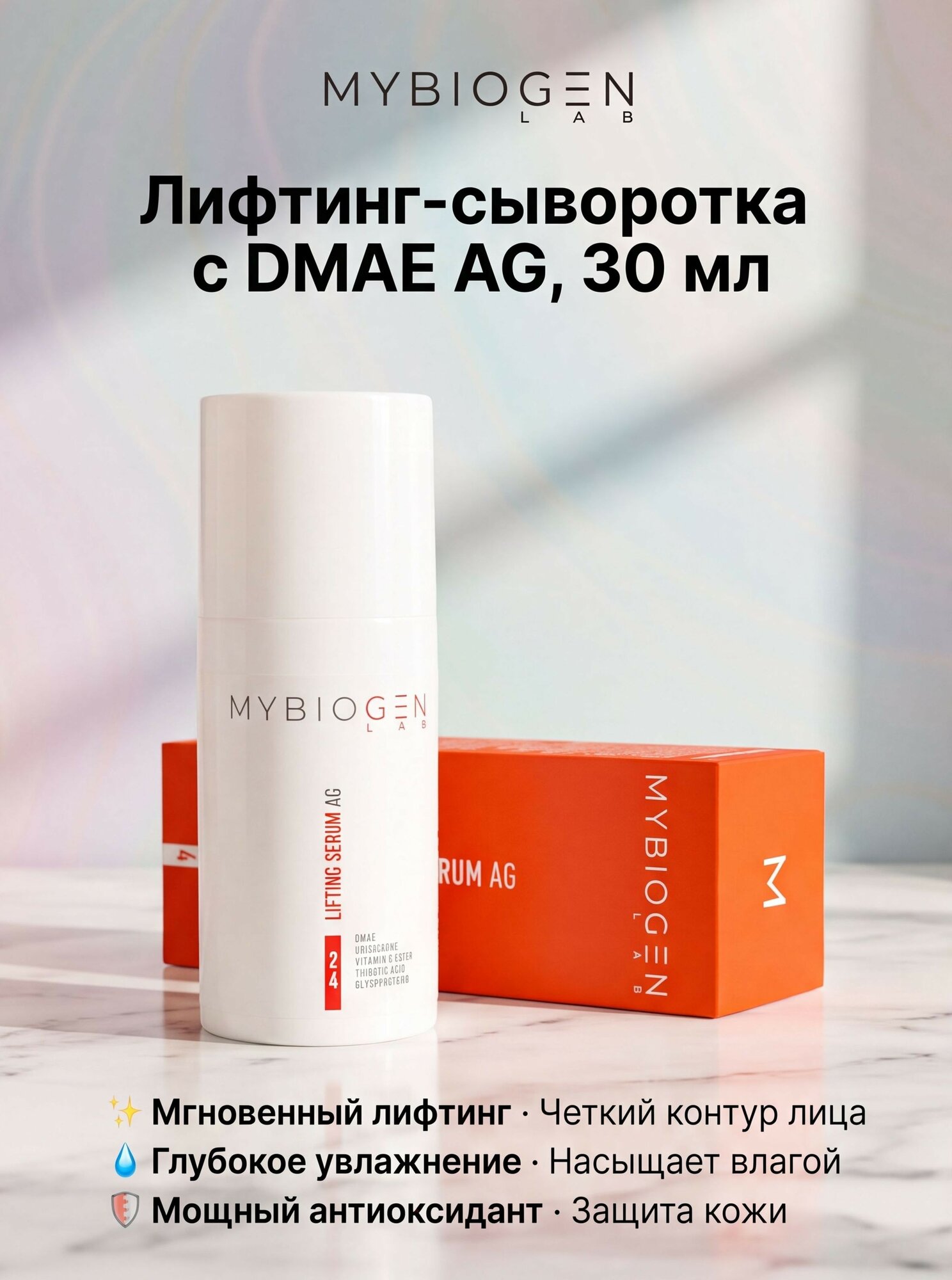 Mybiogen Лифтинг сыворотка с DMAE Lifting serum «ANTI GRAVITY», 30 мл.