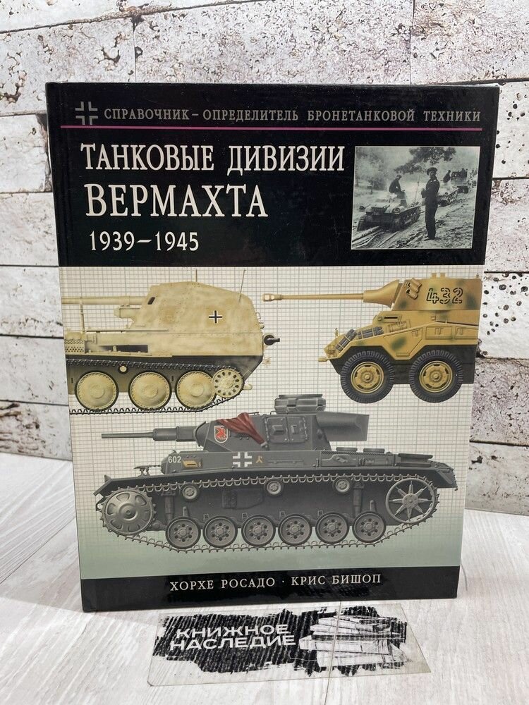Бишоп К. Танковые дивизии Вермахта 1939-1945. Эксмо 2006