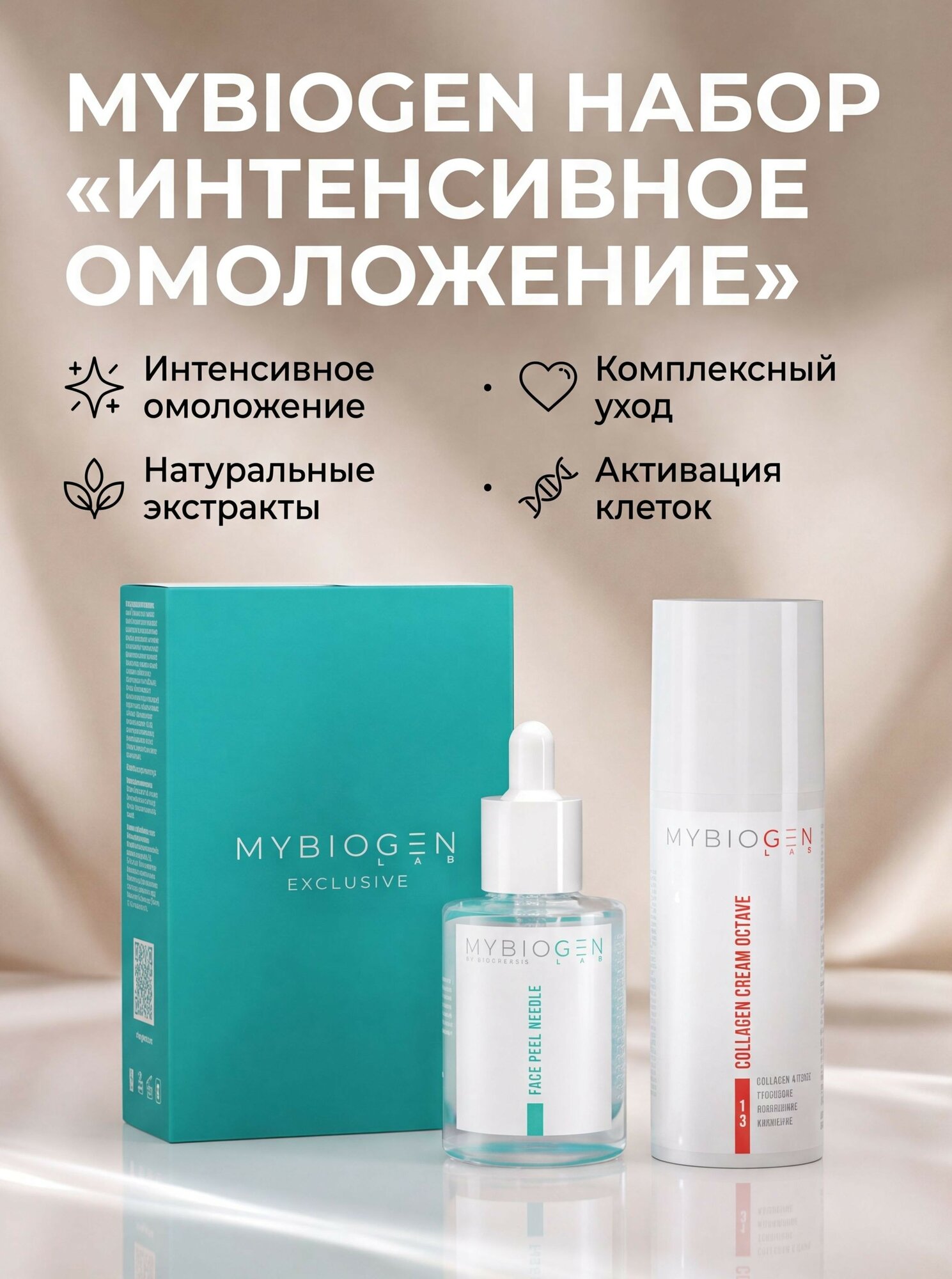 Mybiogen Набор «Интенсивное омоложение» программа для выраженного лифтинга и восстановления плотности кожи 30 мл, 50 мл