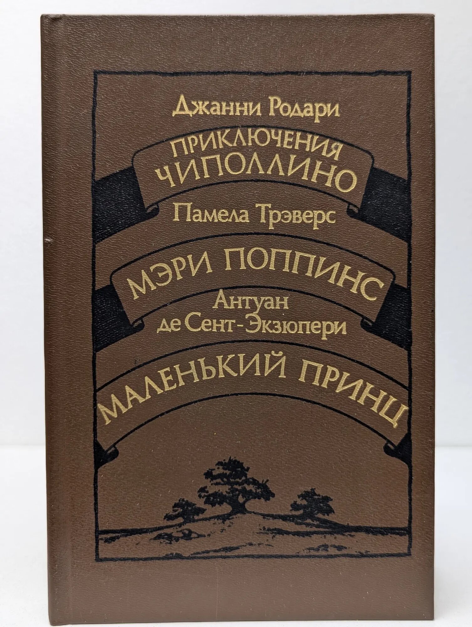 Приключения Чиполлино. Мэри Поппинс. Маленький принц де Сент-Экзюпери Антуан, Трэверс Памела Линдон, Родари Джанни 1986