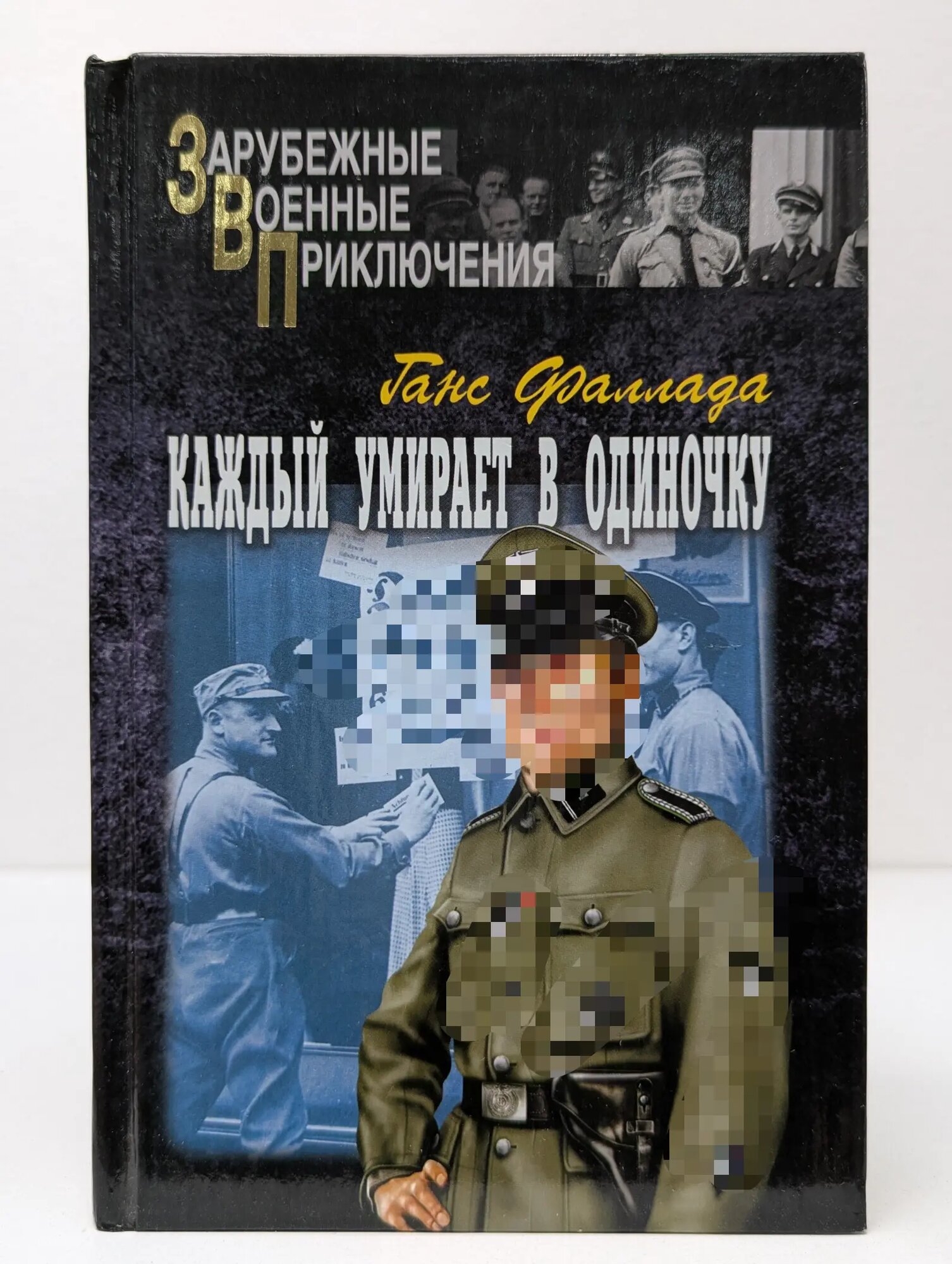 Зарубежные военные приключения. Каждый умирает в одиночку. В 2 томах. Том 2 Фаллада Ганс 2008