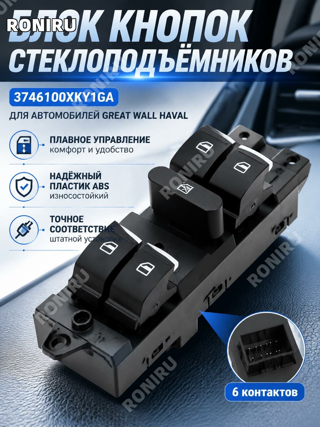 Переключатель стеклоподъемника3746100XKY1GA для Great Wall Haval