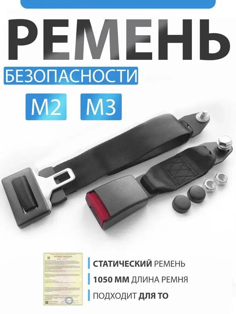 Ремень безопасности 2-х точечный статический(мл), двухточечный ремень для пассажирских перевозок.