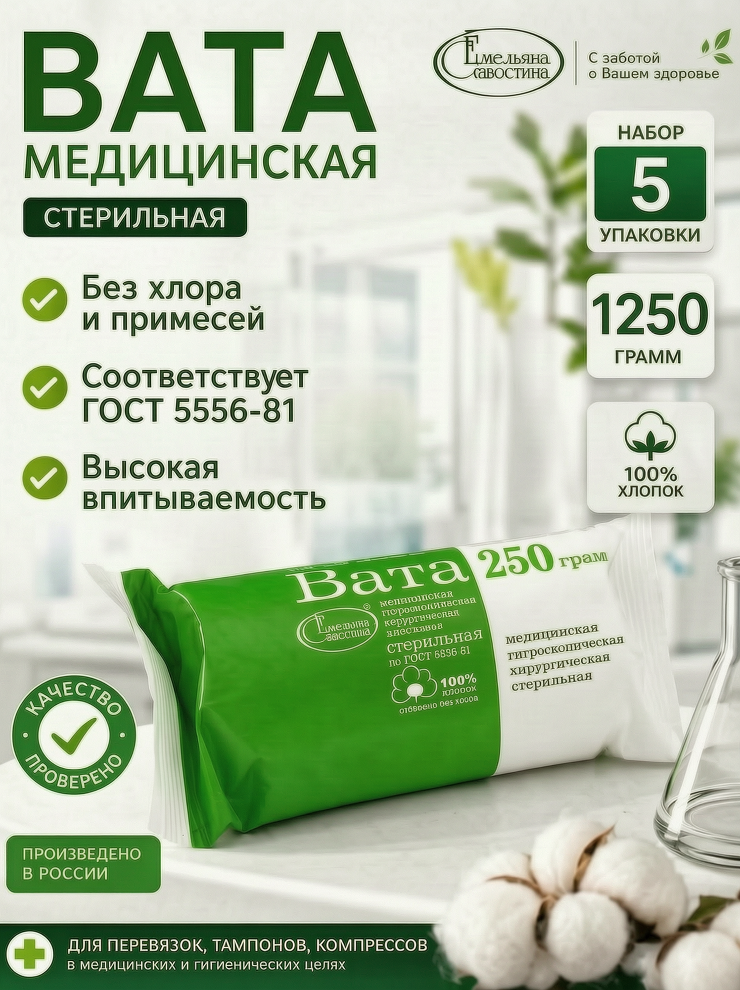 KG000959-5шт, Вата медицинская, хирургическая, стерильная фасованная, 250 г, емельянъ савостинъ