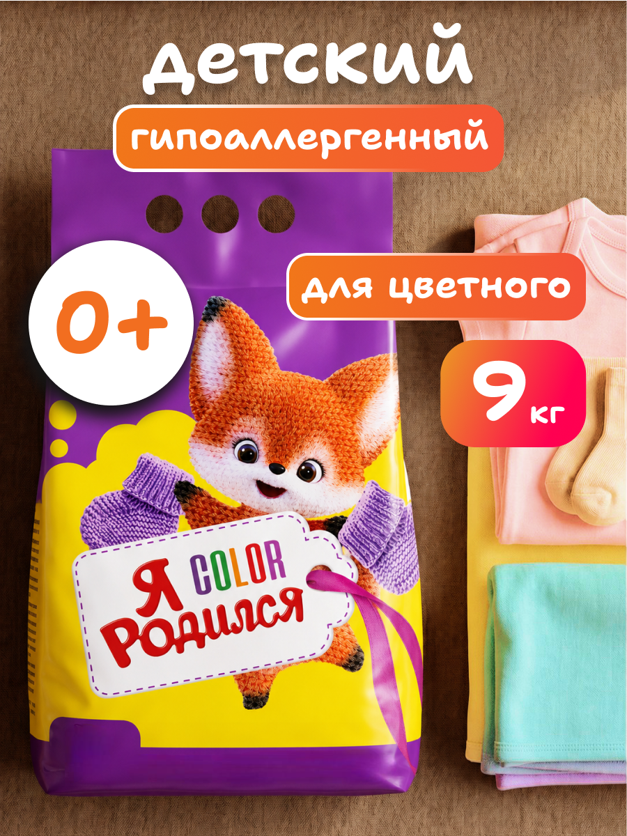 Стиральный порошок Автомат Я Родился Color Детский, 9 кг, 120 стирок, для ручной и машинной стирки