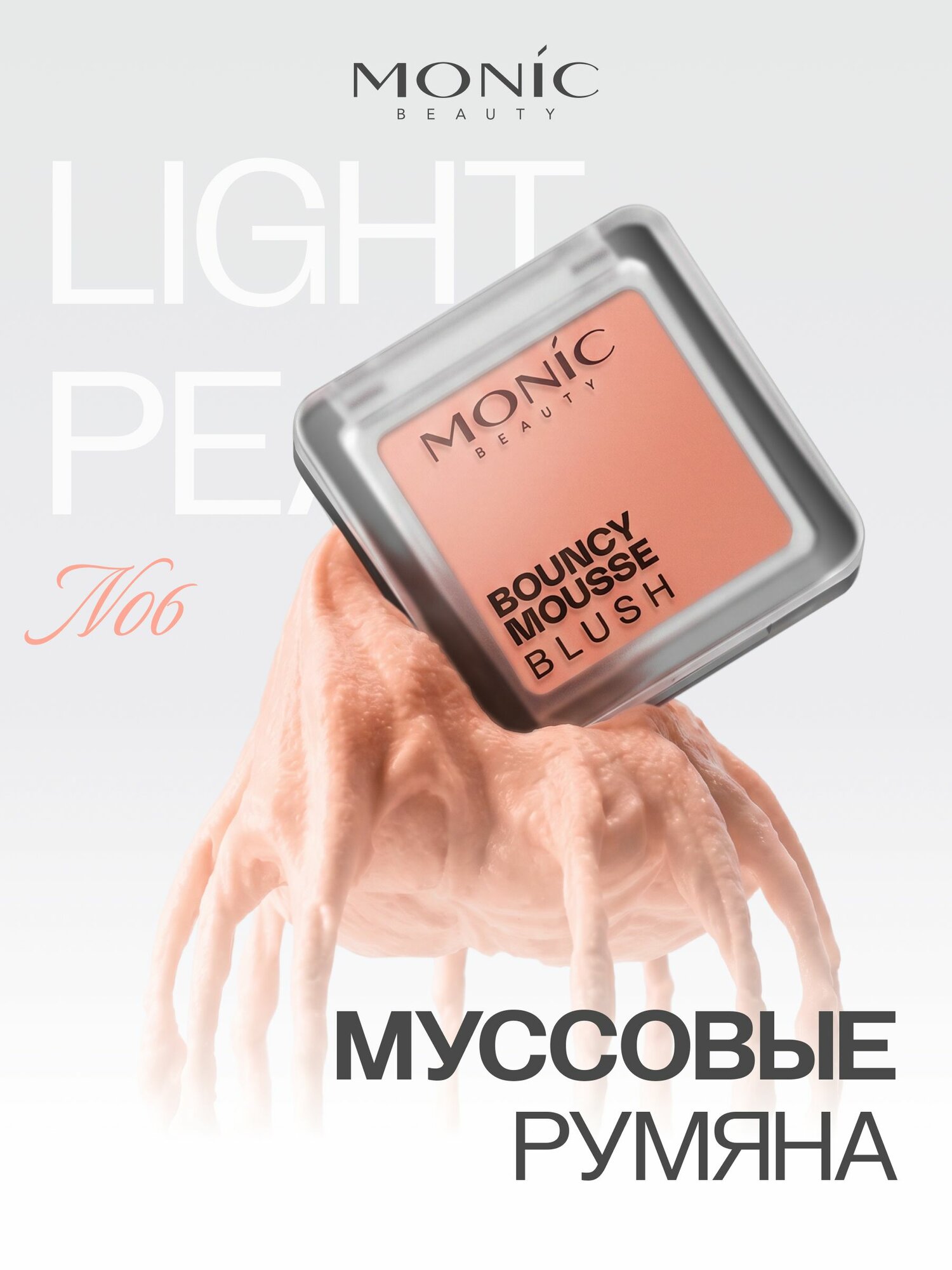 Румяна для лица MONIC BEAUTY BOUNCY MOUSSE BLUSH муссовые тон 06 LIGHT PEACH