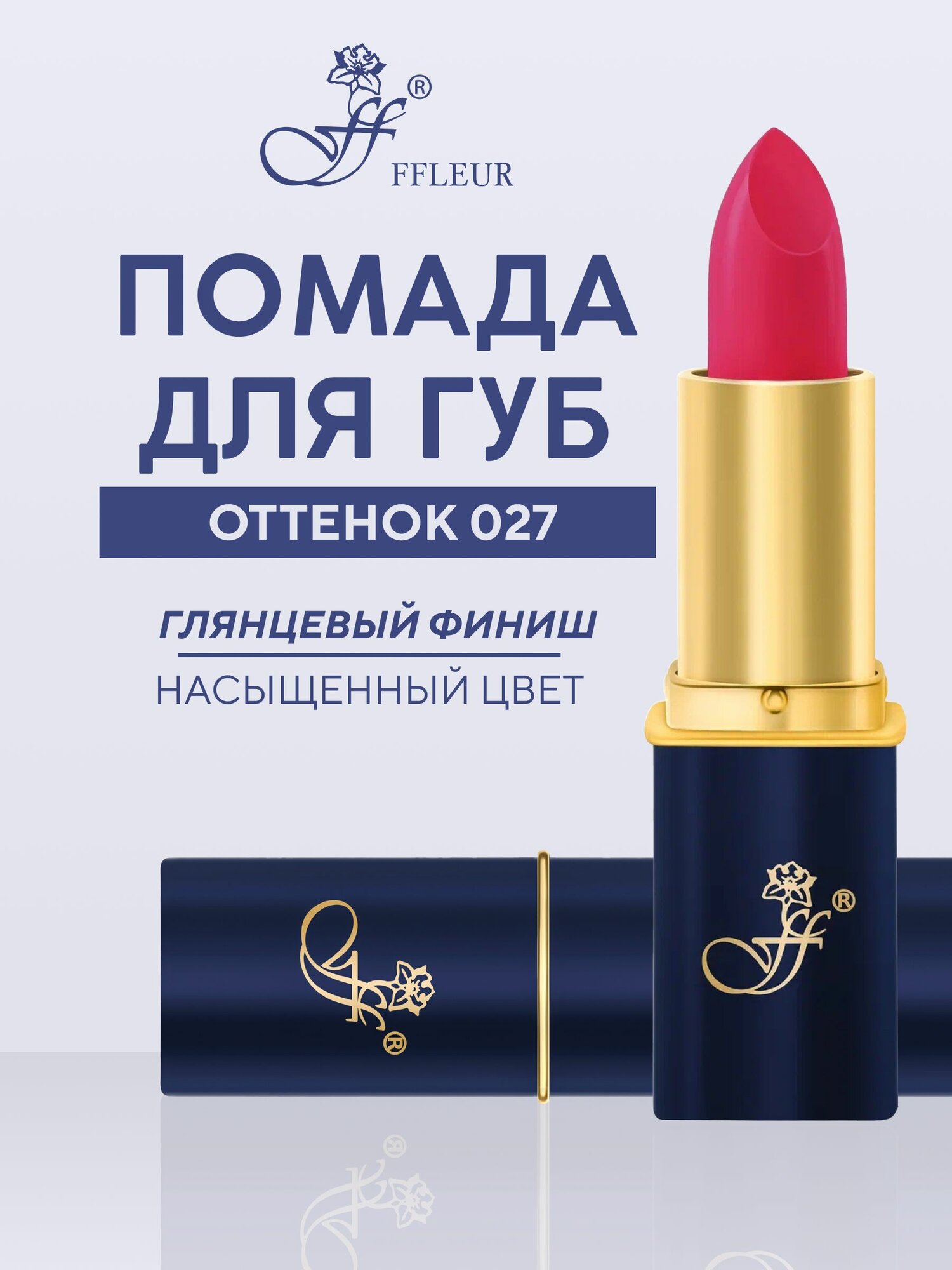 Помада для губ FFleur Фруктовый соблазн тон № 100 (Ricinum Communis (Castor) Seed Oil, Copemica Cerifera (Camauba) Wax, Petrolatum, Beeswax, Butyl Stearate, Isopropyl Myristrate, Mineral Oil, Olea Europa (Olive) Fruit Oil, Cetyl Alcohol, Trilaurin, Ozo.