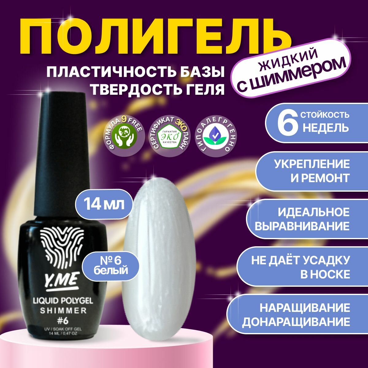 Y.ME Полигель жидкий с шиммером №6 (белый) 14 мл, для наращивания, ремонта, укрепления и моделирования ногтей, выравнивающая база для гель-лака