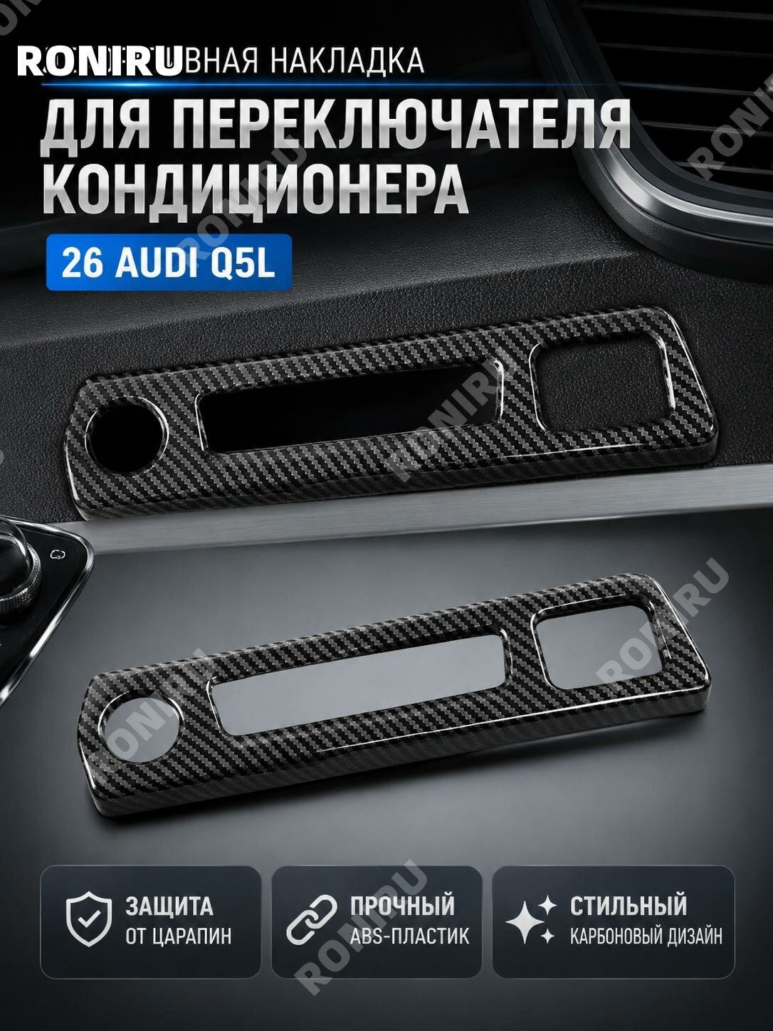 Накладка на центральную консоль Audi Q5 L2026, ABS-пластик, карбоновый рисунок