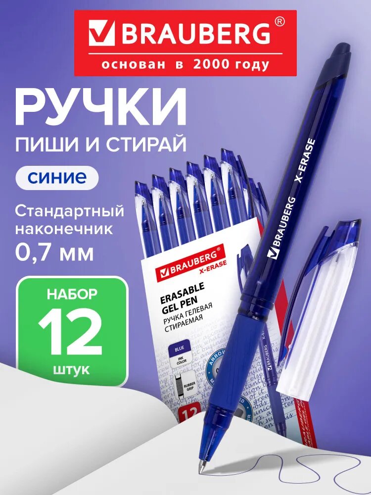 Ручка гелевая пиши-стирай стираемая Brauberg X-ERASE, набор 12 штук, 0,5мм, с грипом