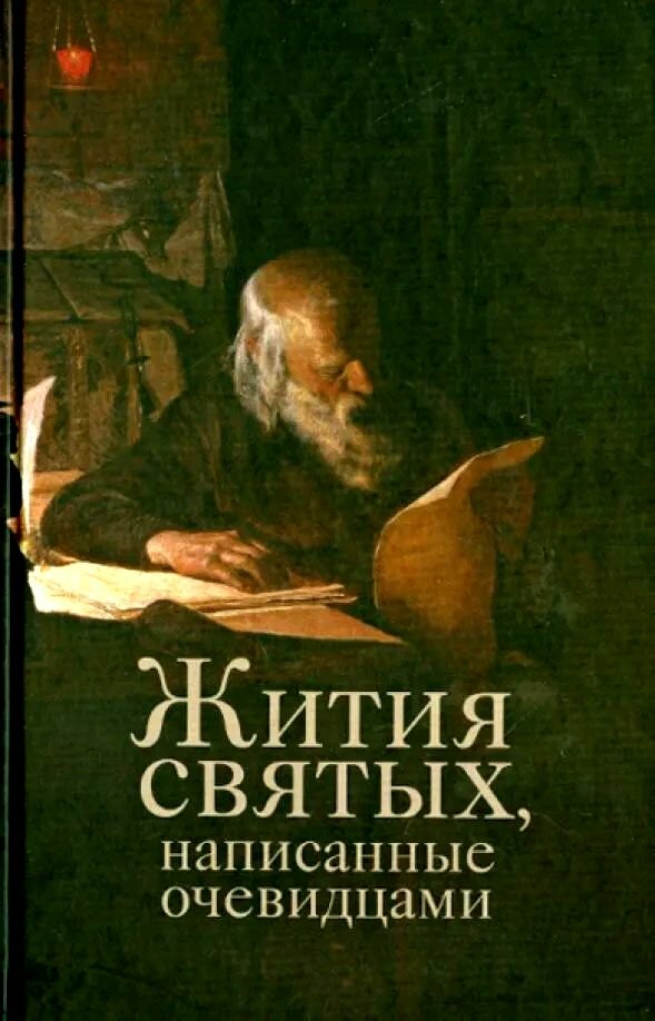 Жития святых, написанные очевидцами