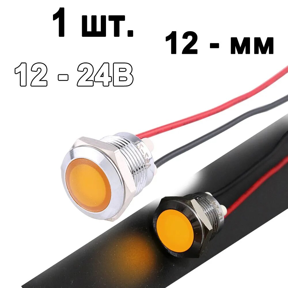 1 шт. лампа индикаторная , 12-24в, Жёлтый, металл, светодиодная LED, М12
