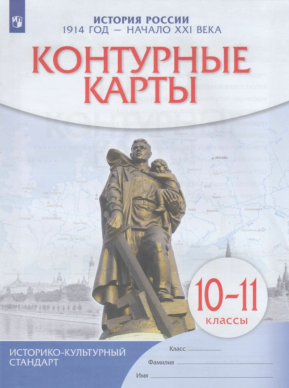 Контурные карты 10-11 класс История России (линия УМК "Реализуем историко-культурный стандарт") Просвещение 2026