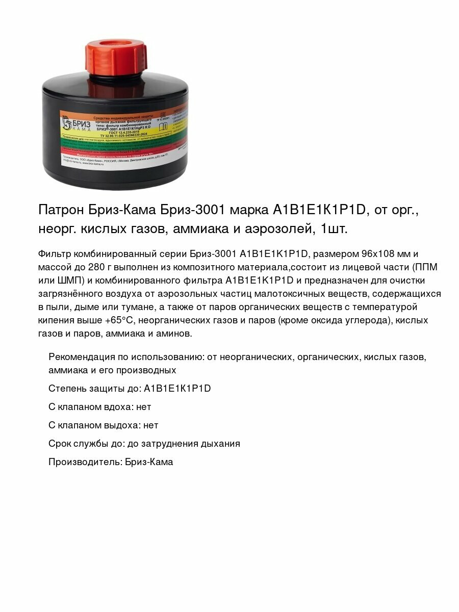 Патрон Бриз-Кама Бриз-3001 марка А1В1Е1К1Р1D, от орг, неорг. кислых газов, аммиака и аэрозолей, 1шт.