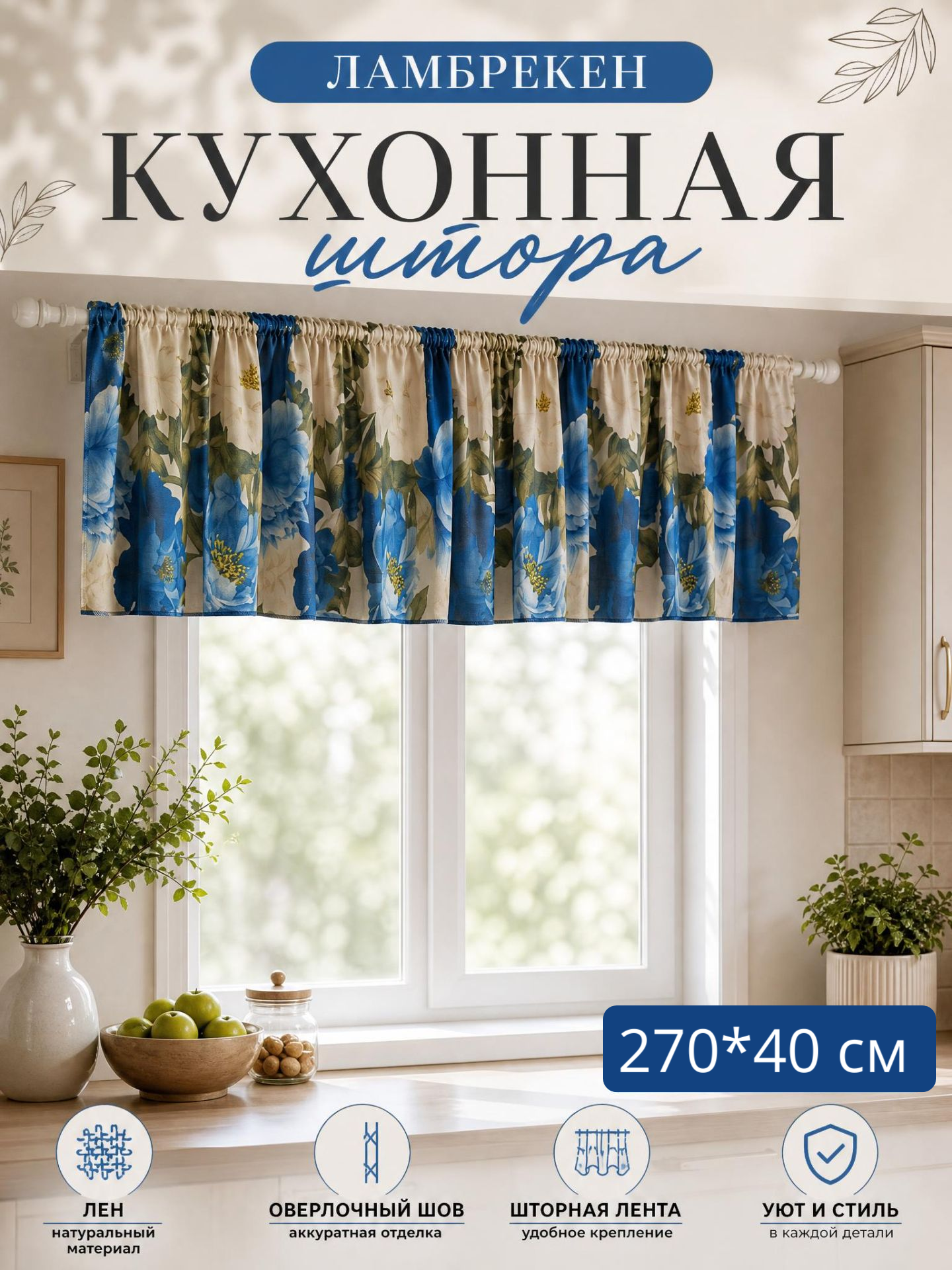 Короткий ламбрекен на кухню Домтекс35 лен синие цветы 270х40 см