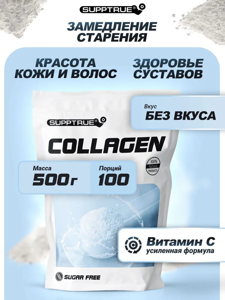 Коллаген говяжий гидролизат с витамином С, Supptrue, коллаген для суставов / 500г 100 порций