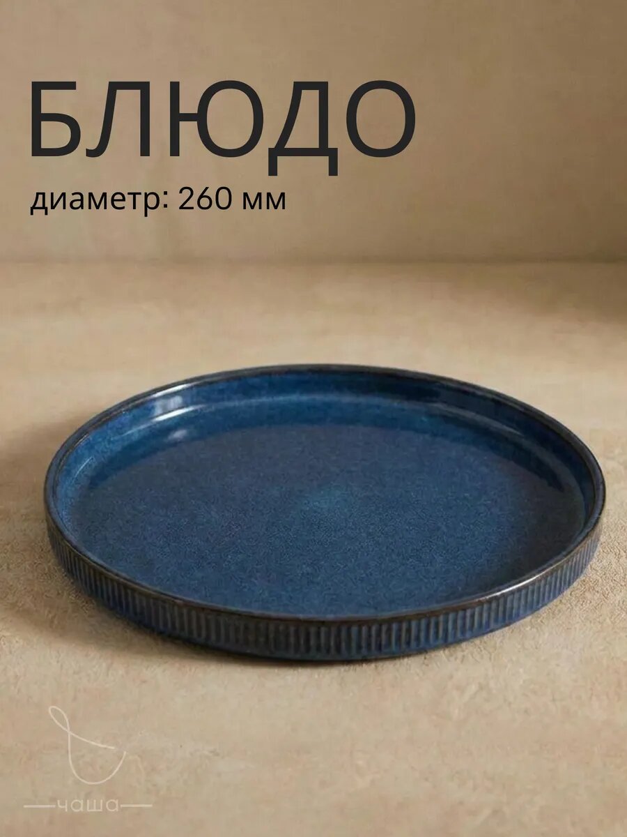 Блюдо сервировочное с бортом синее, керамика, рифленое 26 см Chasha
