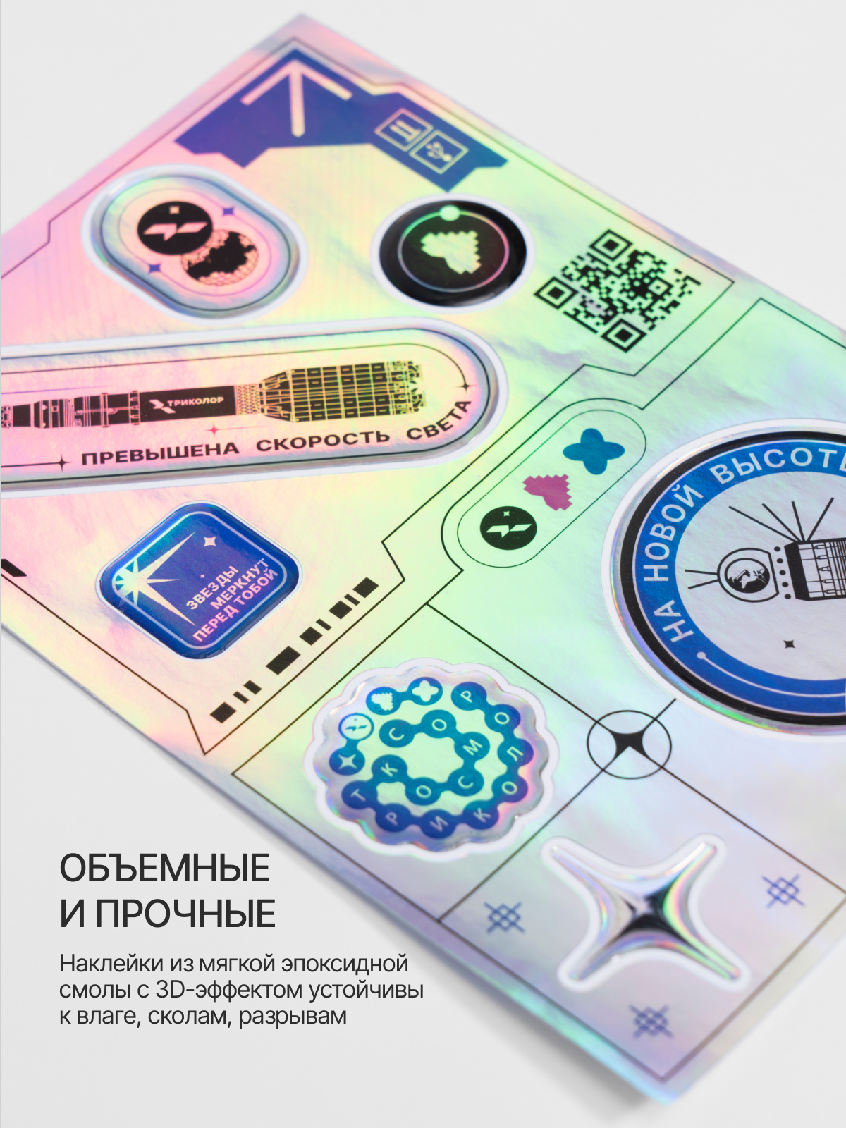 Стикеры на телефон 3Д "На одной орбите", "Триколор"