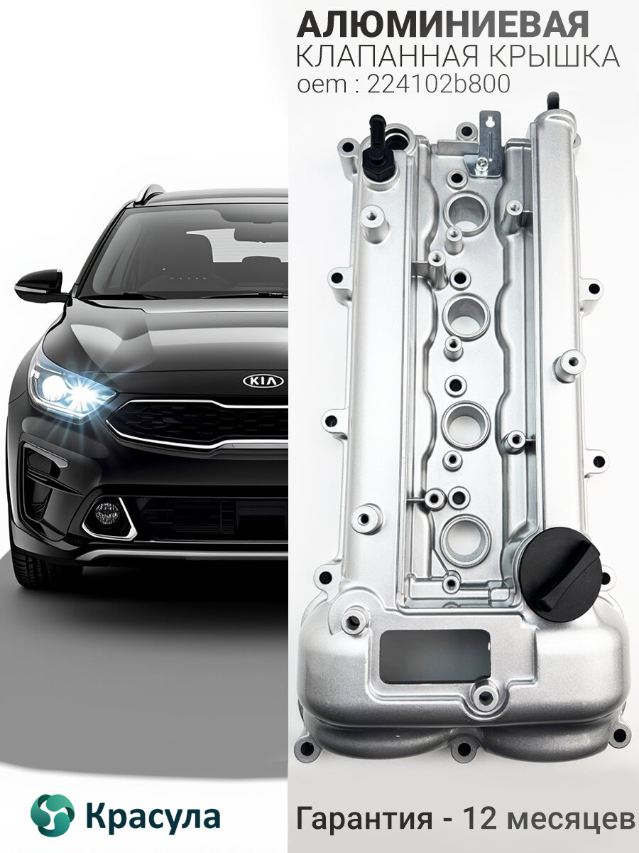 Алюминиевая клапанная крышка для Hyundai и Kia с двигателем 1.6 G4FG. Артикул - 224102b800