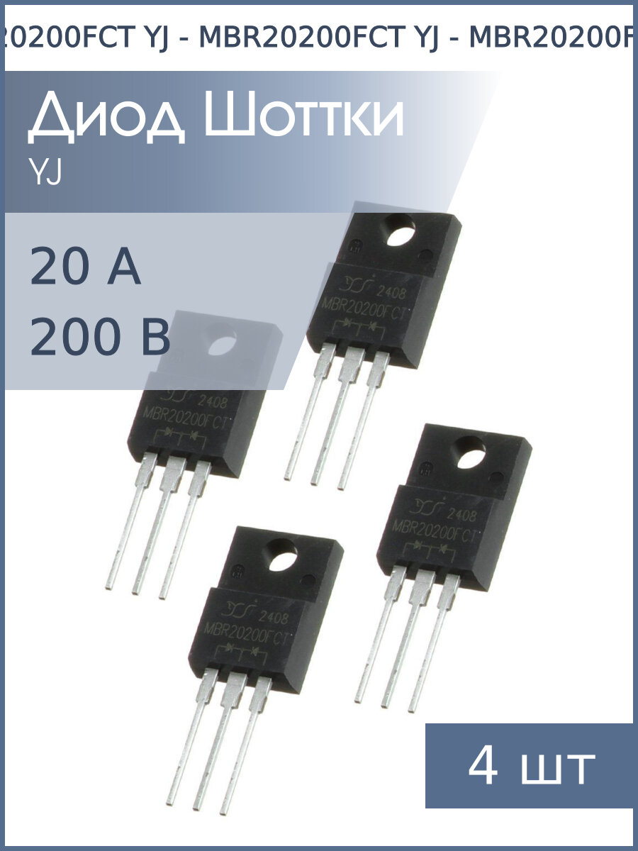 Диод Шоттки 20А 200В TO-220FP MBR20200FCT YJ (упаковка 4шт)