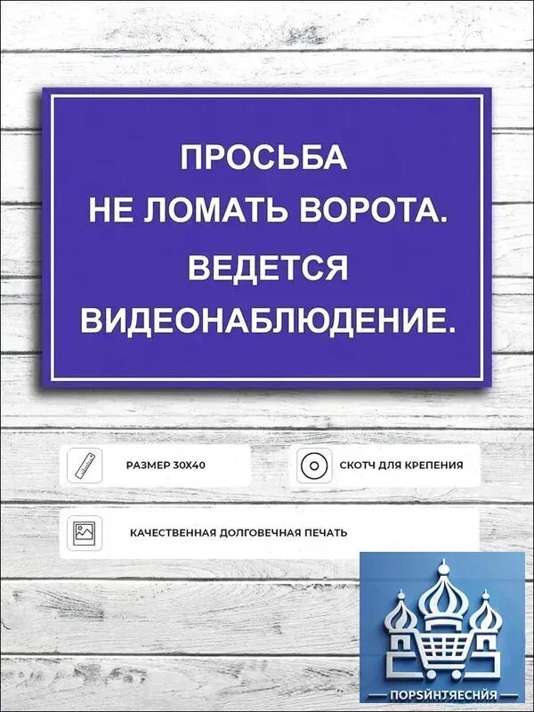 Табличка "Просьба не ломать ворота. Ведется видеонаблюдение" А3 (40х30см)