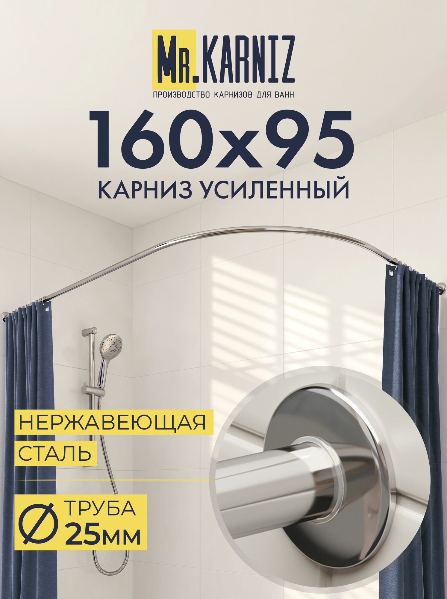 Карниз для Ванной Угловой 160х95 см, Дуга, Труба 25 мм, Отражатели SLIM, Хром, MrKARNIZ, Усиленный