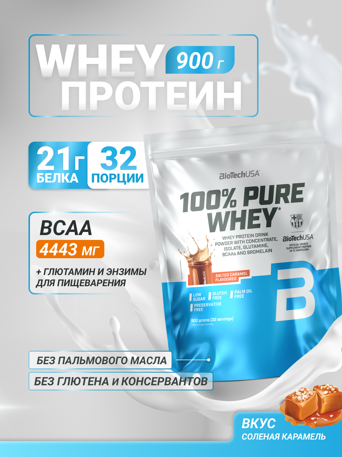 Сывороточный протеин BioTechUSA 100% Пьюр Вей / 100% Pure Whey 900 г соленая карамель