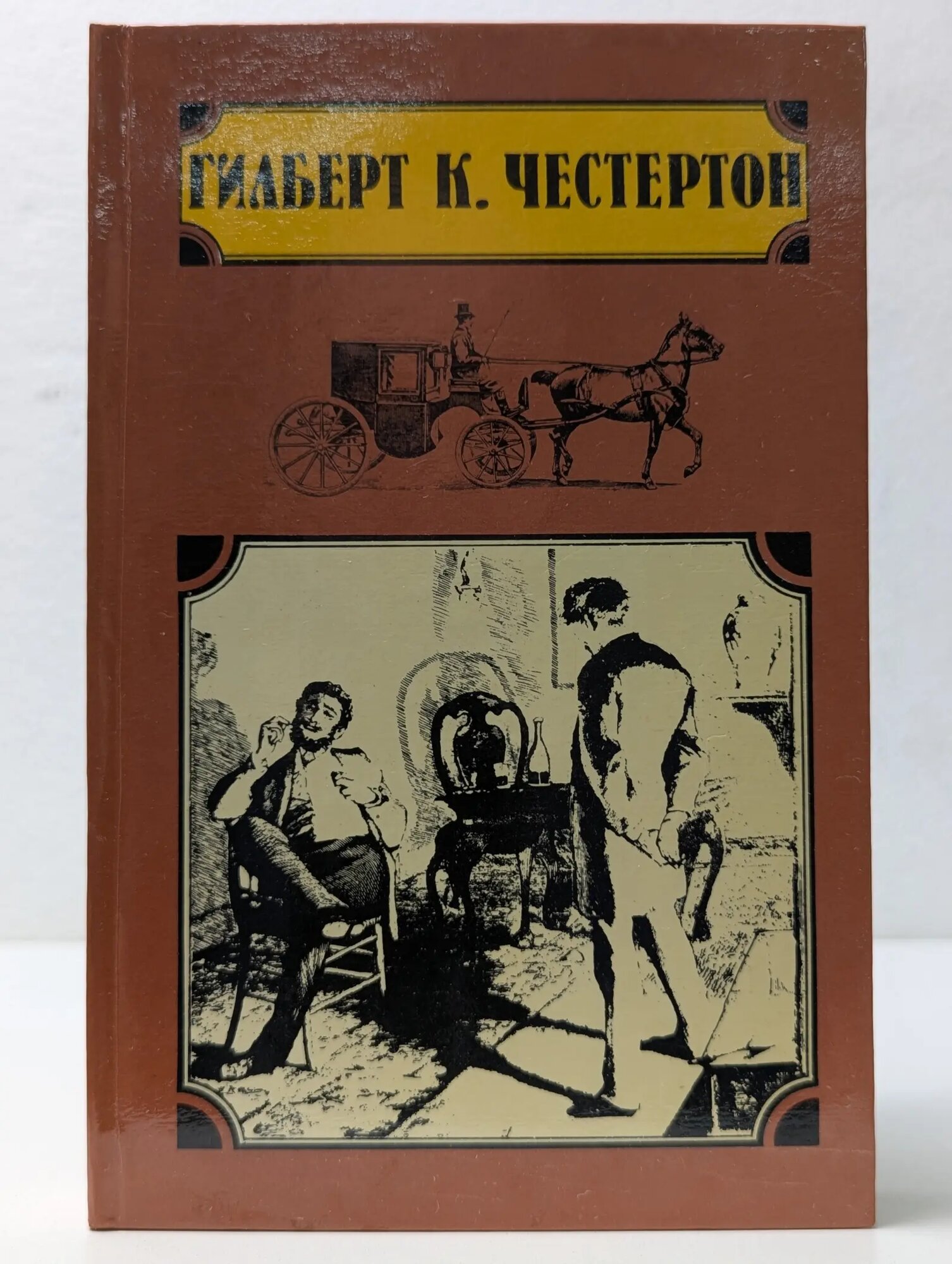Охотничьи рассказы. Поэт и безумцы. Рассказы. Шар и крест Честертон Гилберт К. 1994