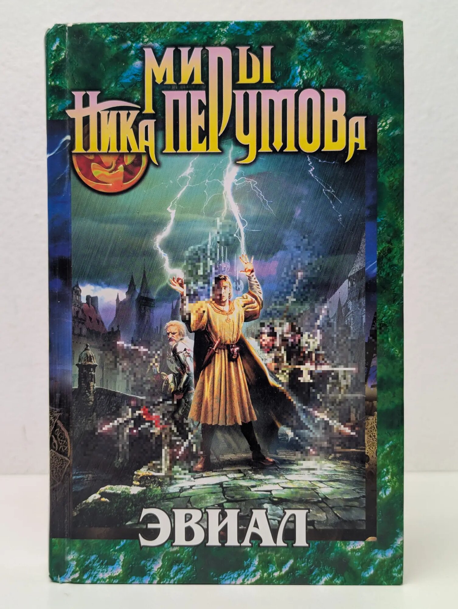 Миры Ника Перумова. Эвиал Перумов Ник 2005