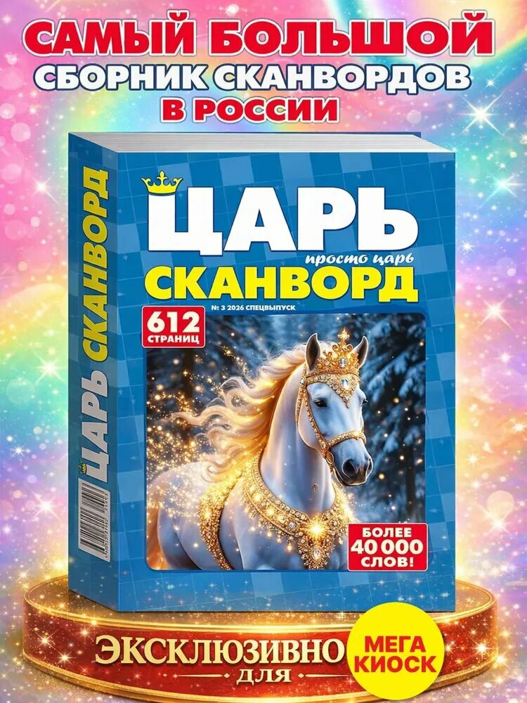 Толстый журнал для взрослых Царь сканворды