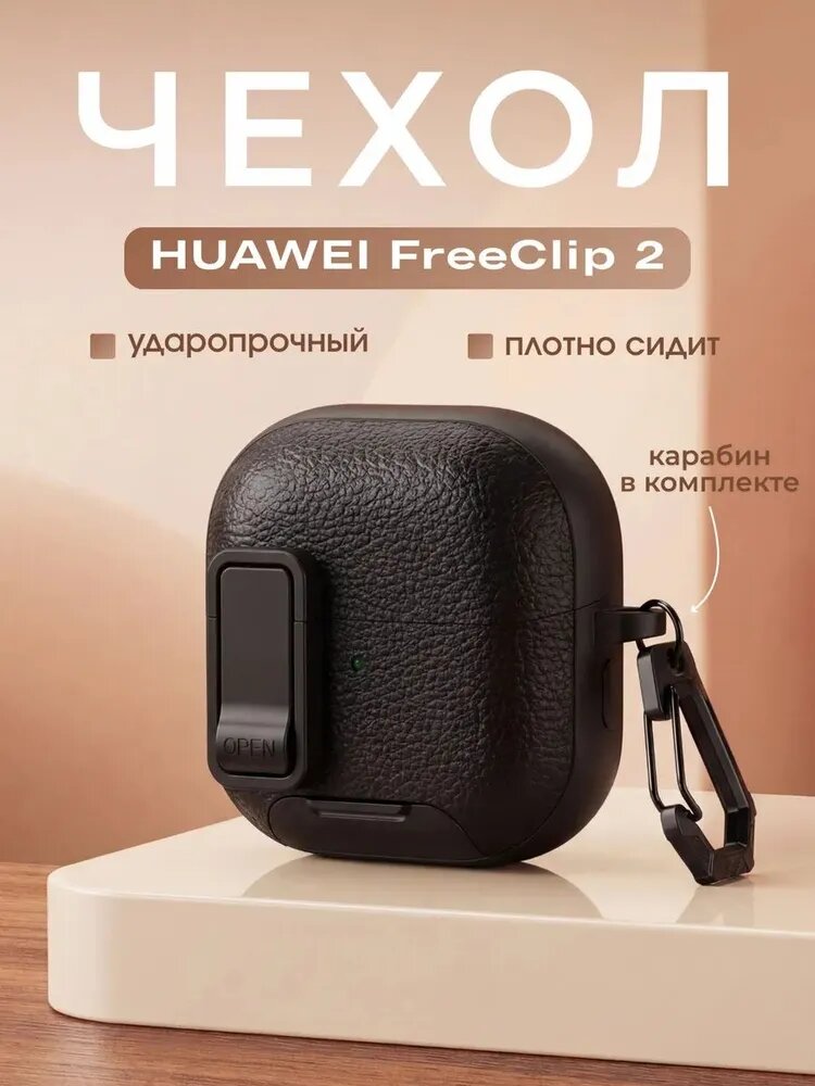 Чехол для HUAWEI FreeClip 2 под кожу с застежкой