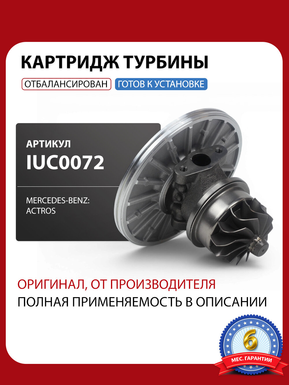 Картридж турбины MERCEDES-BENZ ACTROS, (Мерседес Актрос), IUC0072 для 53279706502