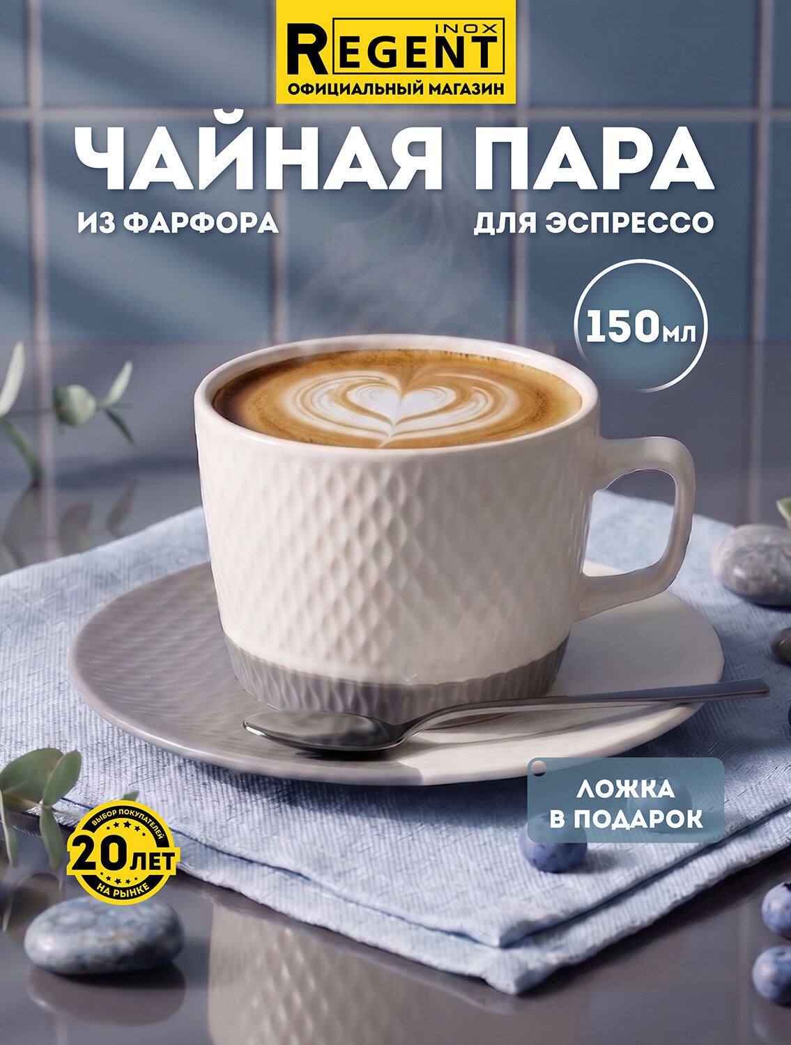 Чайная пара Regent Inox, 150мл, "PORCELLANA", набор на 2 персоны, чашки фарфор