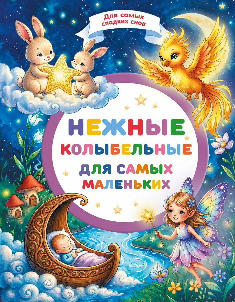 Книга "Нежные колыбельные для самых маленьких", автор Есенин С. А, издательство Академия детской книги