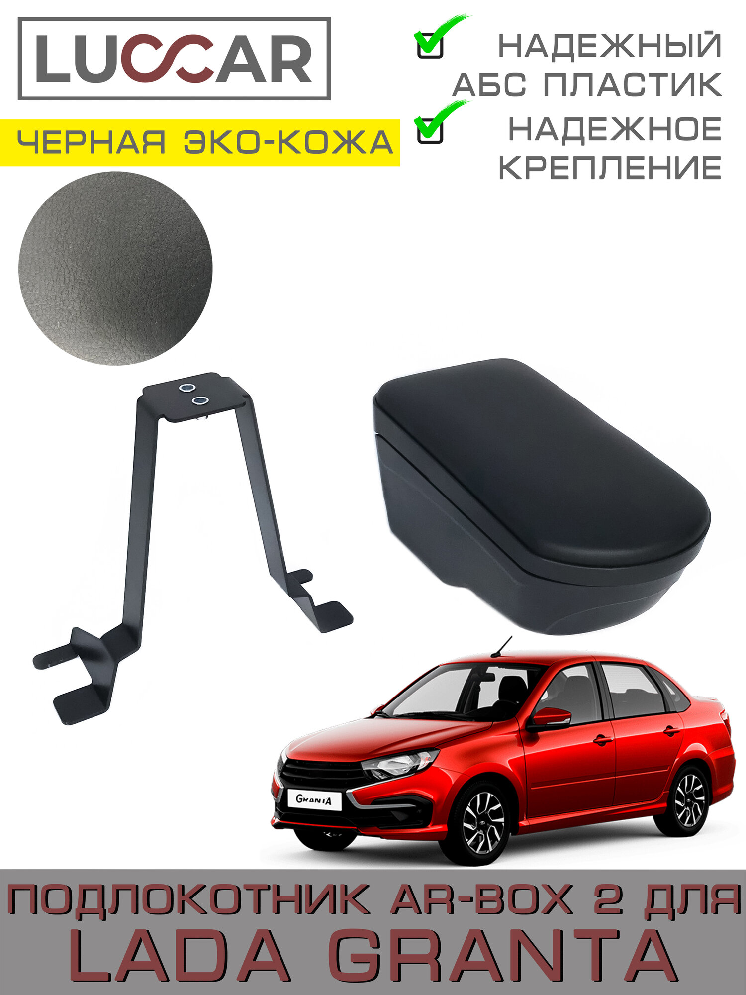 Подлокотник "ArBox 2" для Лада Гранта FL (Вар-2 Черная Эко-кожа )