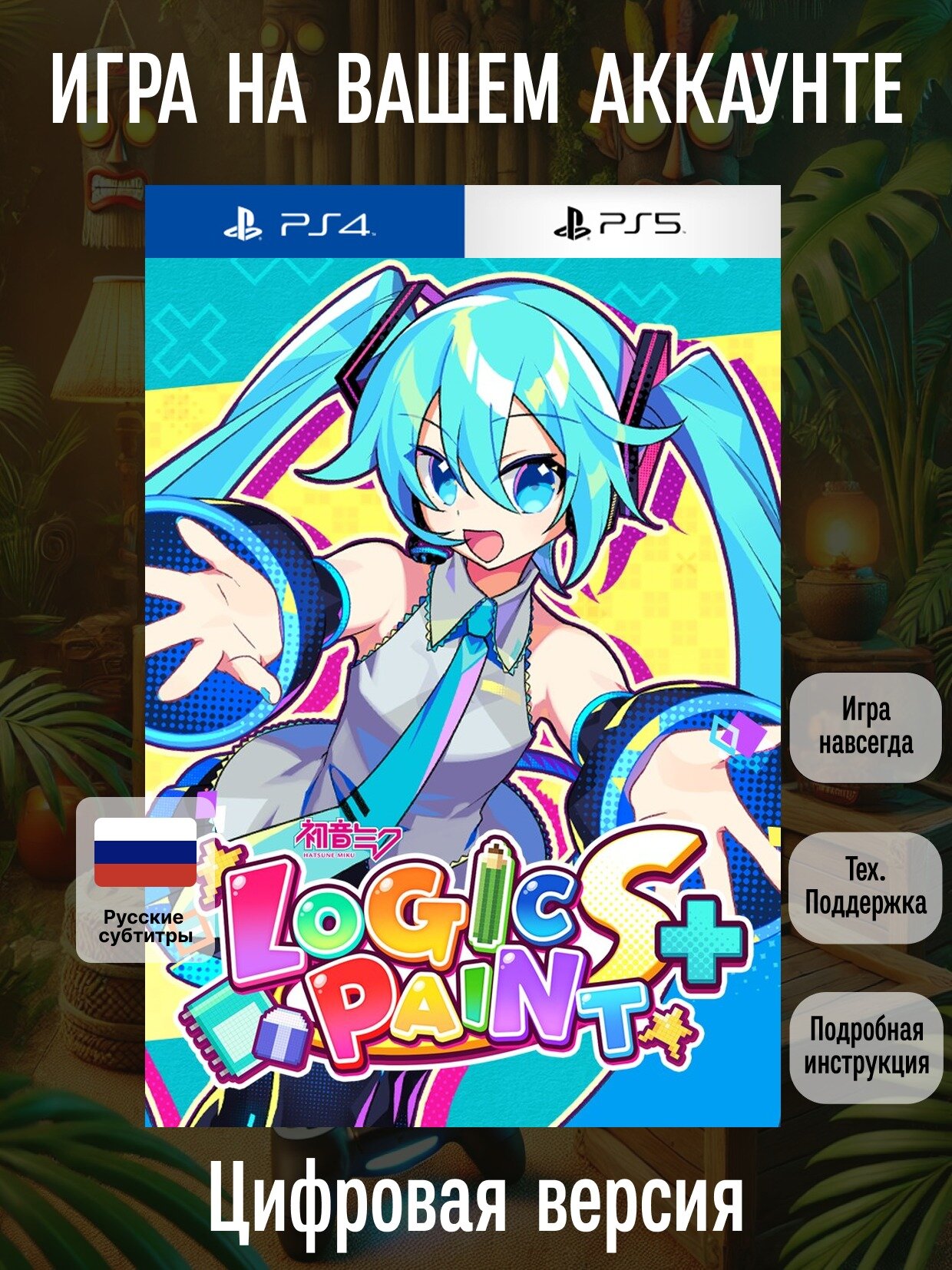 Hatsune Miku Logic Paint S+ | PlayStation 4/5 | русские субтитры и интерфейс | Головоломки
