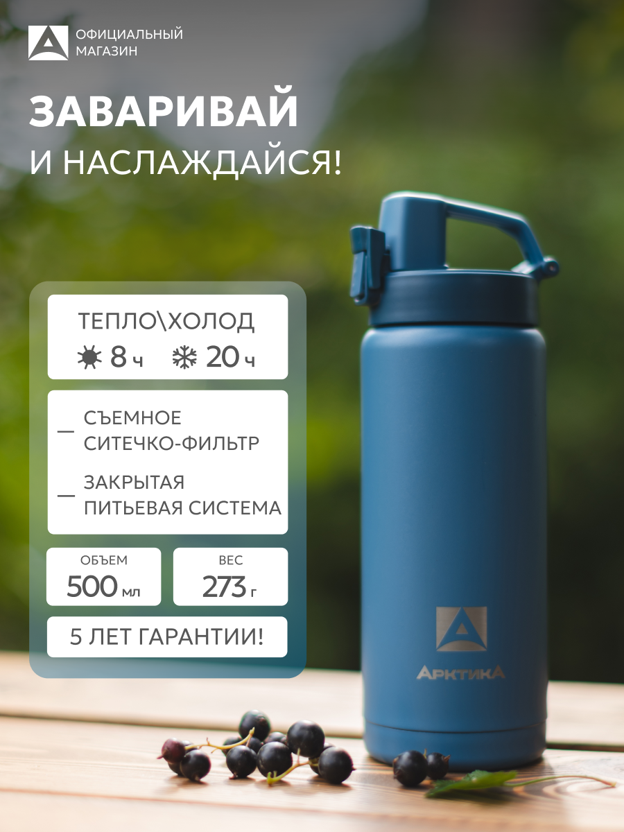 Термокружка Арктика, с ситечком 0.5л, нержавеющая сталь, синяя