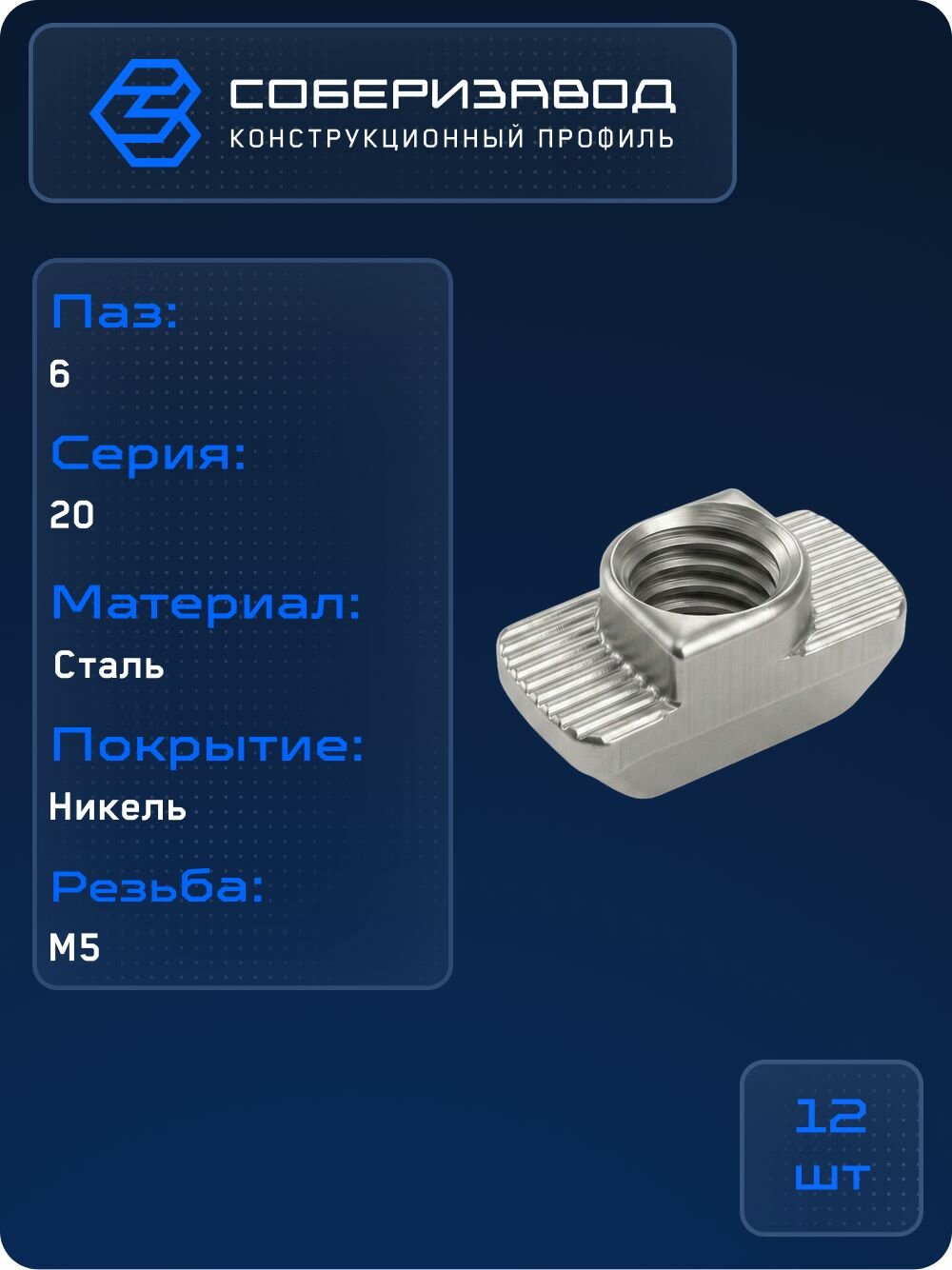 Т-гайка М5, паз 6, H14 / 12 шт / соберизавод